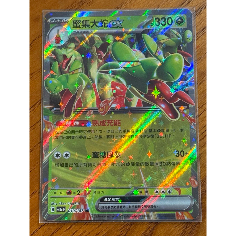 -南港97- 【含厚磅卡套】 蜜集大蛇ex SV8a 010/187 RR PTCG 寶可夢卡 中文版 太晶慶典 | 蝦皮購物