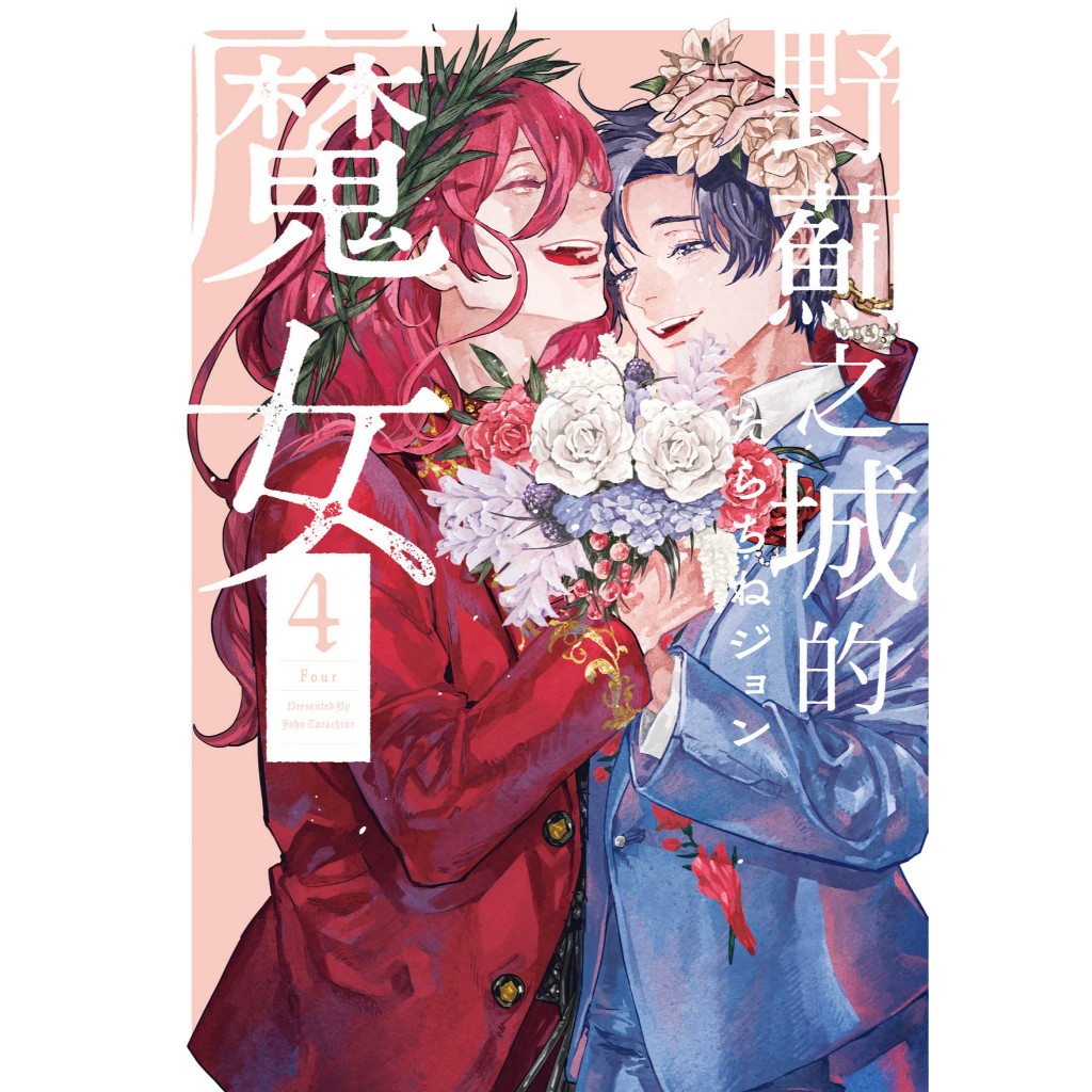 野薊之城的魔女 1-4完《首刷版附特典卡》│贈書套│たらちねジョン│長鴻漫畫│BJ4動漫 | 蝦皮購物