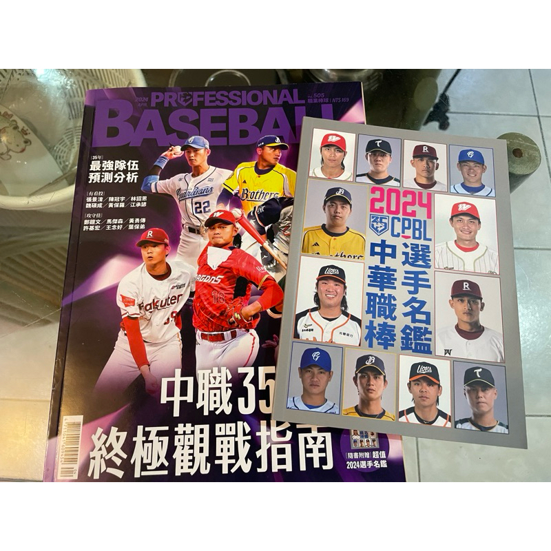 中華職棒-CPBL-職業棒球雜誌-2024年第505期-中職35觀戰指南-附選手年鑑 | 蝦皮購物