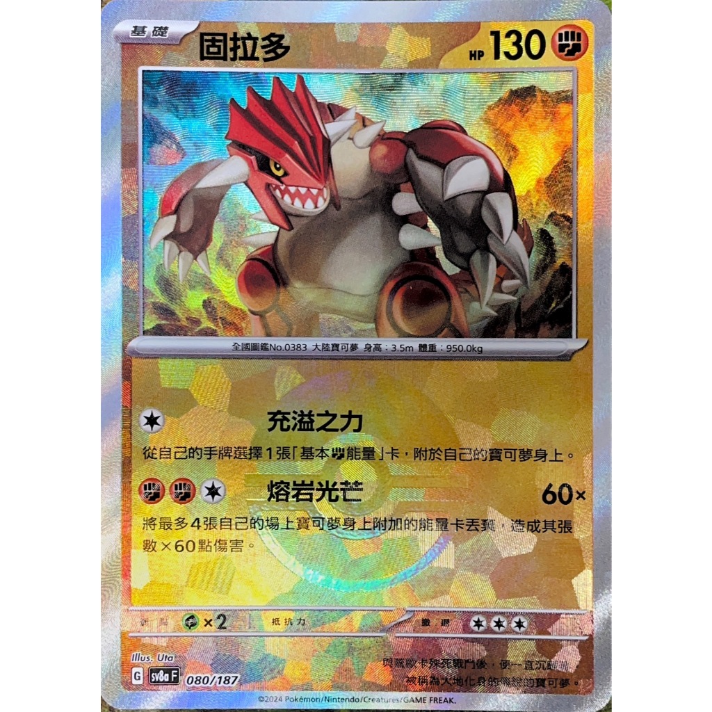[ALG 卡牌專門] 寶可夢 PTCG 中文版 固拉多 SV8a 080/187 精靈球閃 閃卡 | 蝦皮購物