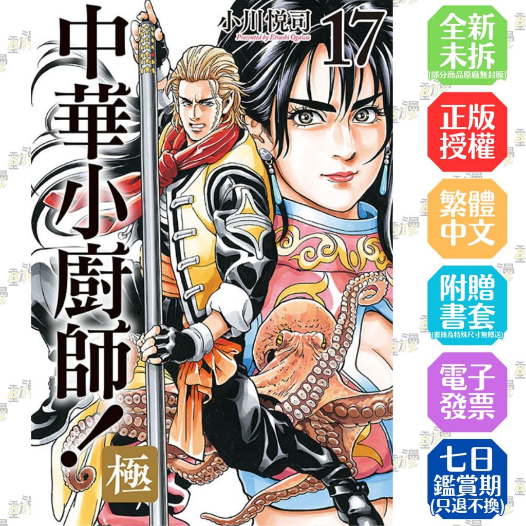 中華小廚師！極 1-17│贈書套│小川悅司│東立漫畫│BJ4動漫 | 蝦皮購物