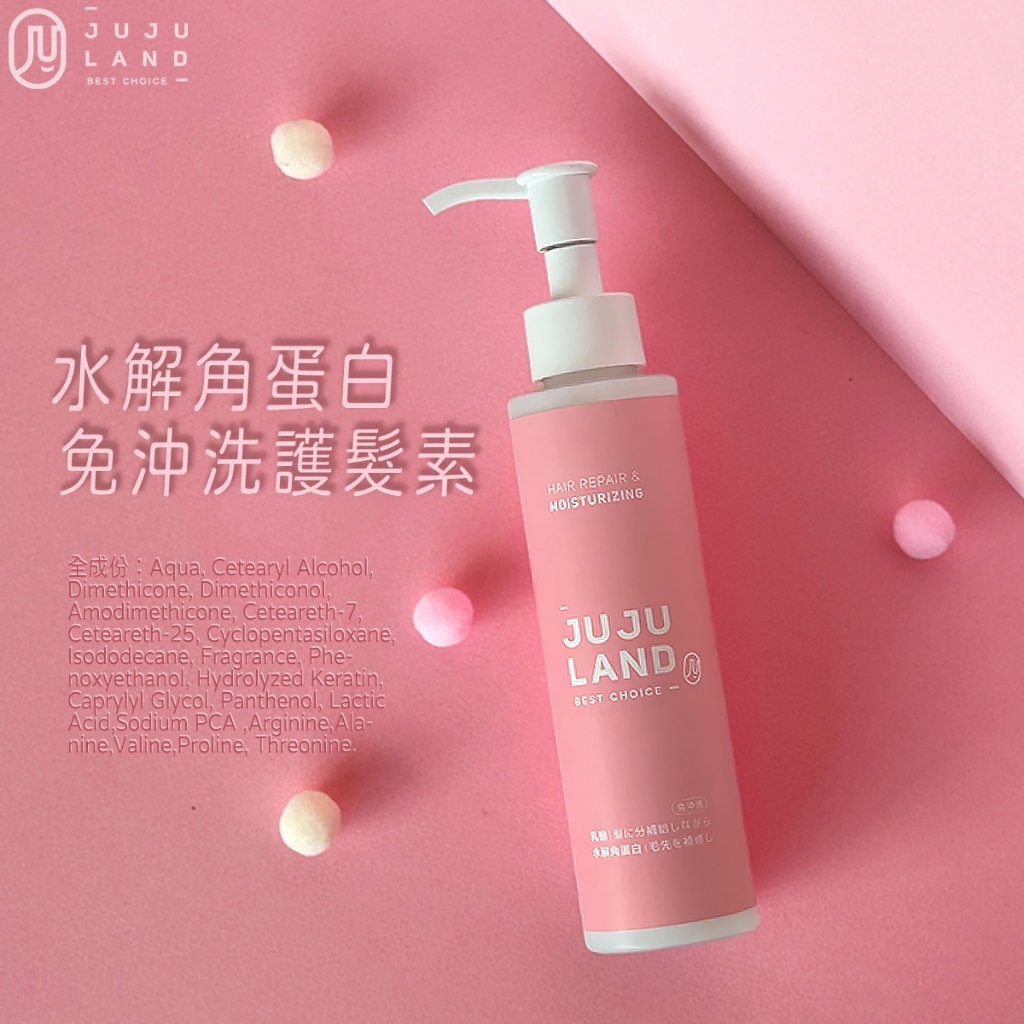 JUJULAND水解角蛋白免沖洗護髮素150ml 分叉防毛躁打結保濕蛋白質乳酸泛醇胺基酸氨基酸護髮乳潤絲髮膜 | 蝦皮購物