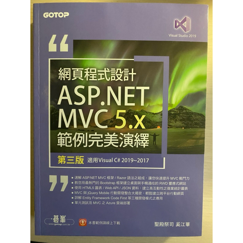 網頁程式設計 ASP.NET MVC 5.x 範例完美演繹 第三版 奚江華著（近全新） | 蝦皮購物