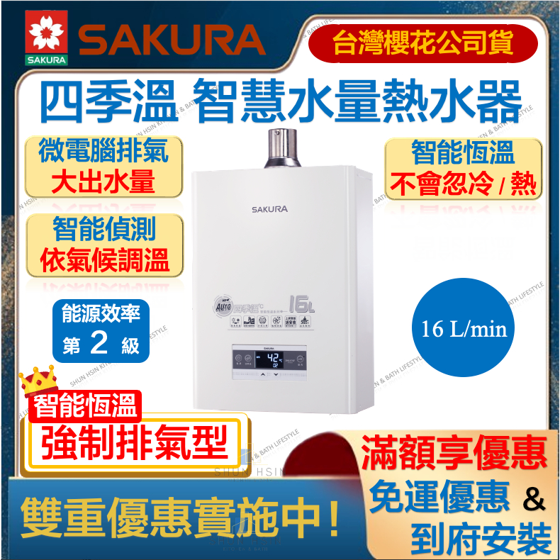 🔥聊聊折扣價 櫻花 DH1670F 16L 四季溫 智慧水量 恆溫 熱水器 強制排氣 瓦斯 DH-1670 1670 | 蝦皮購物