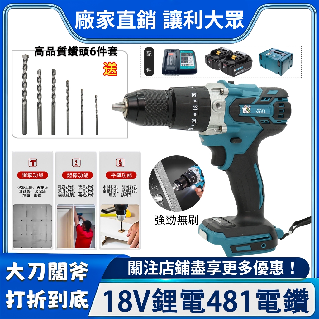 【台灣出貨】18V鋰電通用 牧款P481衝擊電鑽 鑽墻 鎖螺絲 鑽水泥 震動驅動電鑽 電動起子 13mm衝擊電鑽 | 蝦皮購物
