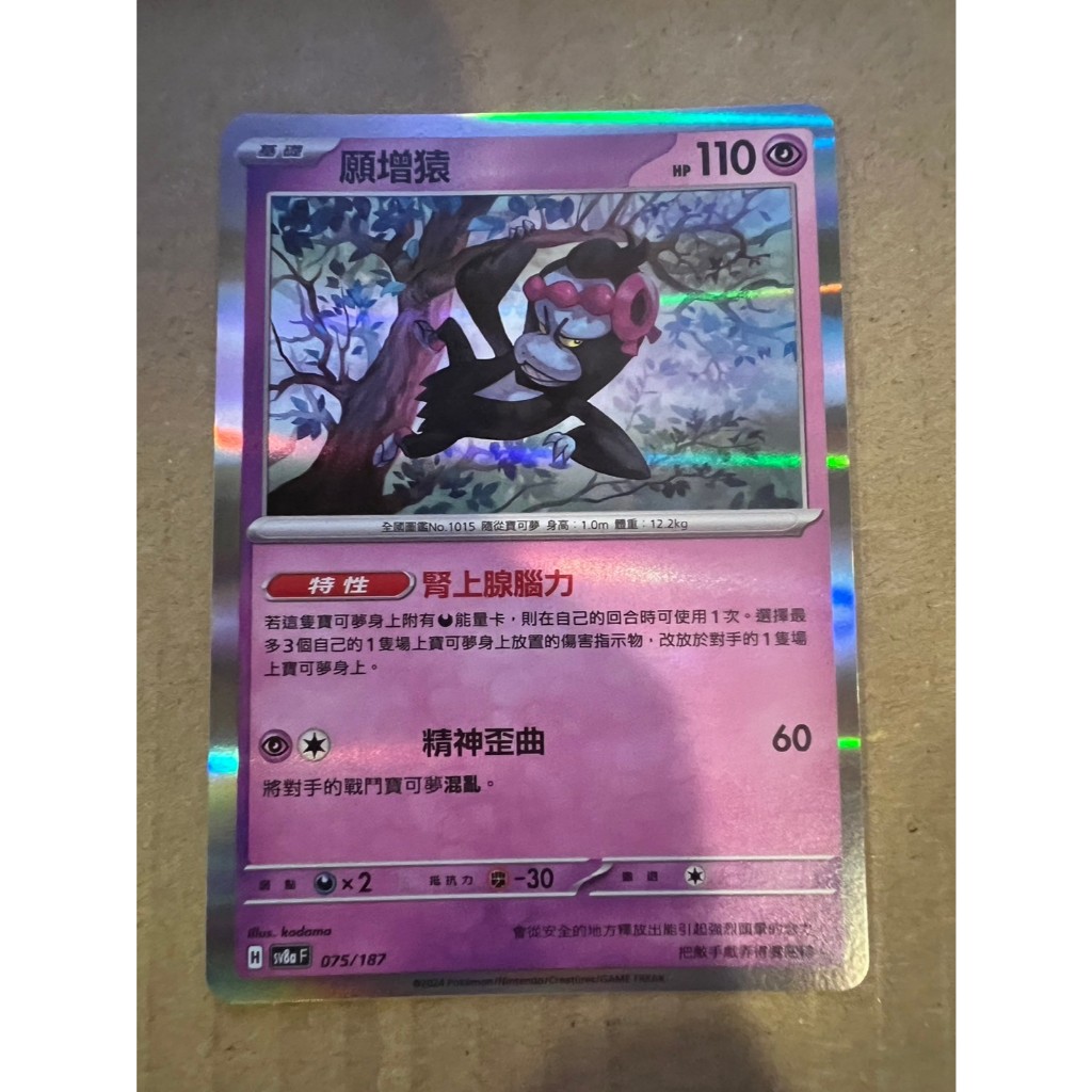 寶可夢 中文版 SV8a 075/187 願增猿 | 蝦皮購物