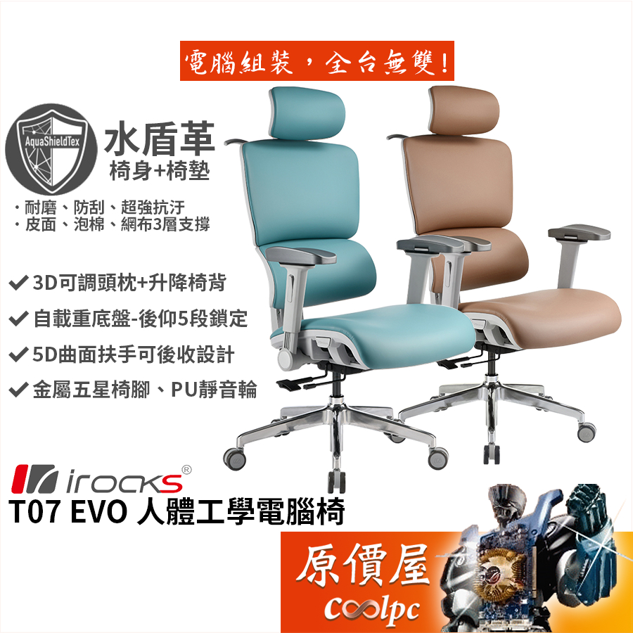 irocks T07 Evo 人體工學椅 台灣製/5D扶手/水盾革/耐磨.防刮.抗汙/原價屋 | 蝦皮購物