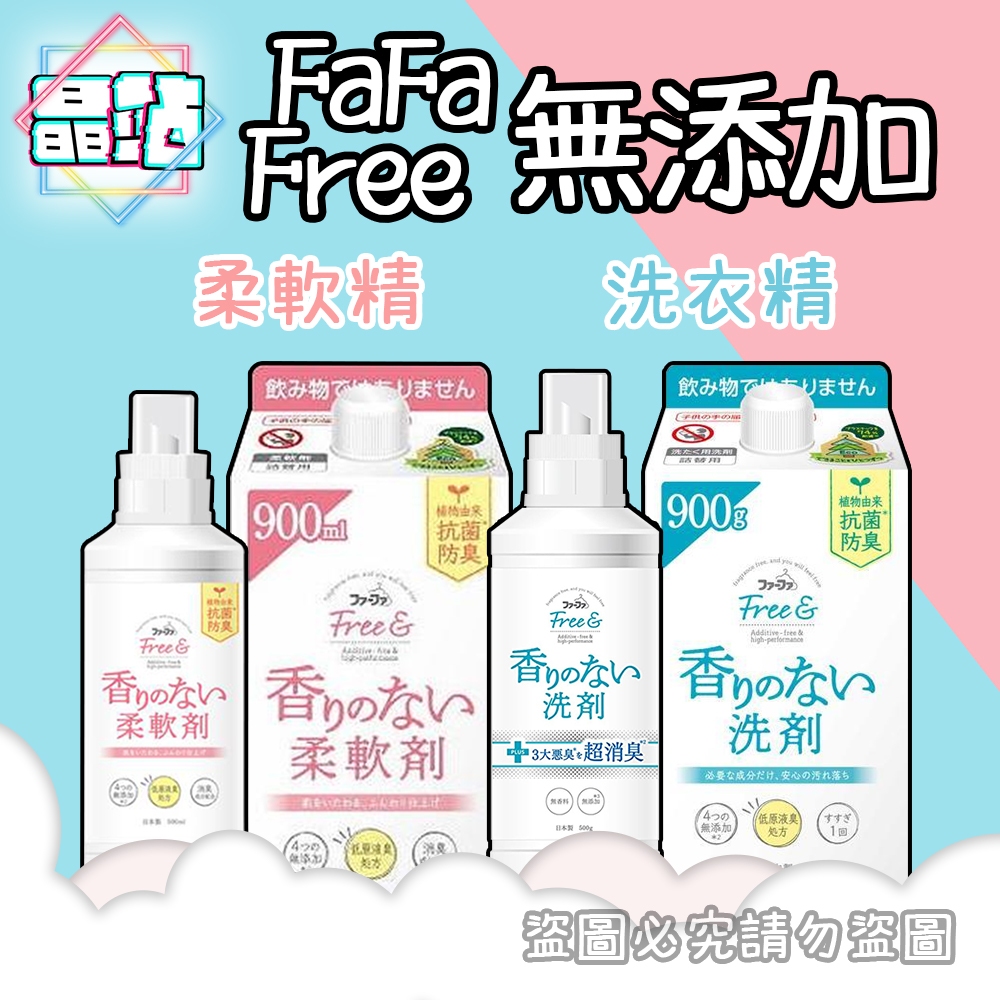 【晶站】現貨 日本 熊寶貝 FaFa free 無添加系列 洗衣精 柔軟精 無香料 無著色劑 另有補充包 | 蝦皮購物