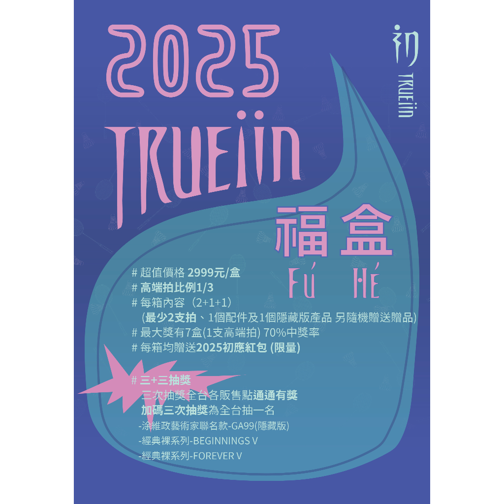 下班打羽球【初應 TRUEiin】2025TRUEiin初應年終藝術家聯名福盒FuHe活動 // 限時 // 限量 | 蝦皮購物