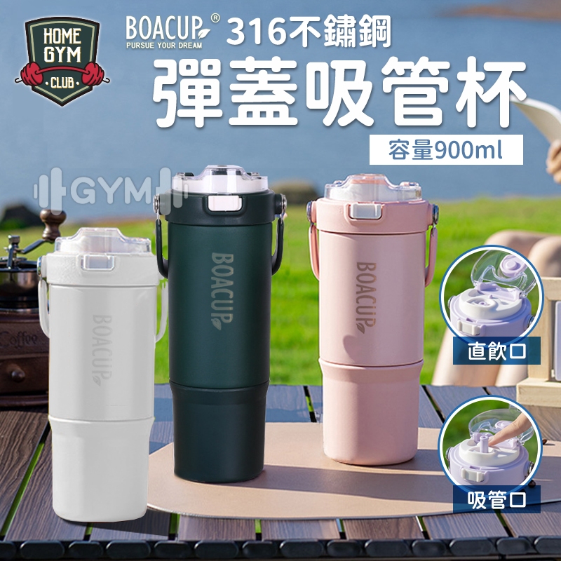 【居家健身】 BOACAP二代吸管杯 900ML 不鏽鋼保溫杯 保冰杯 吸管杯 飲料杯 冰霸杯 環保杯 保溫杯 咖啡杯 | 蝦皮購物