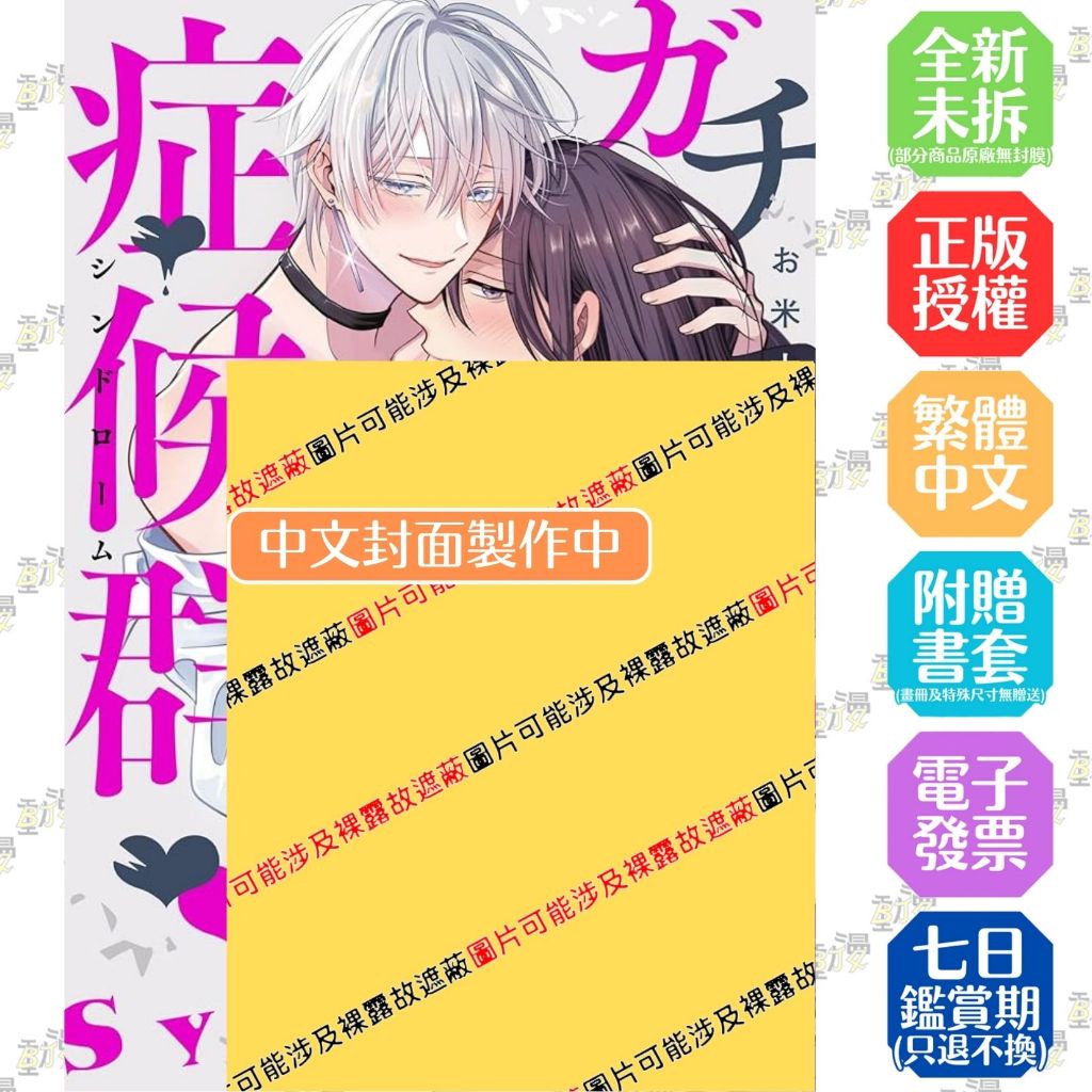 過激戀症候群(全)《附雙面小卡》│贈書套│お米太郎│青文BL漫畫│BJ4動漫 | 蝦皮購物