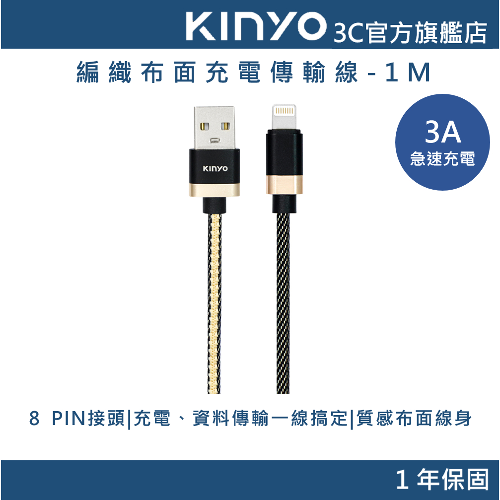 【KINYO官方直營】編織布面充電傳輸線-1M (USB) 蘋果8 PIN APPLE | 蝦皮購物
