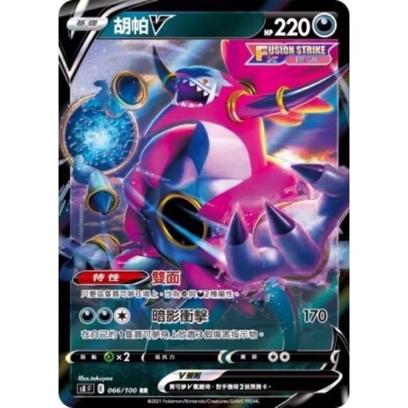 PTCG 中文版 s8f s8 066/100 胡帕V 特性 雙面 | 蝦皮購物