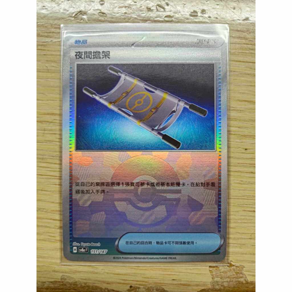 寶可夢太晶慶典 PTCG sv8a F 夜間擔架 球閃 151/187 | 蝦皮購物