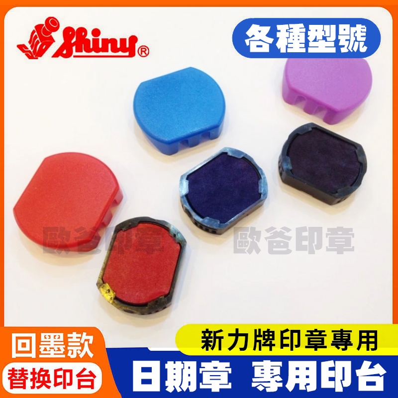 【歐爸印章】新力牌日期章S900/S1000專用印台、S300/S400/S308/S300印台 9碼/13碼專用印台 | 蝦皮購物