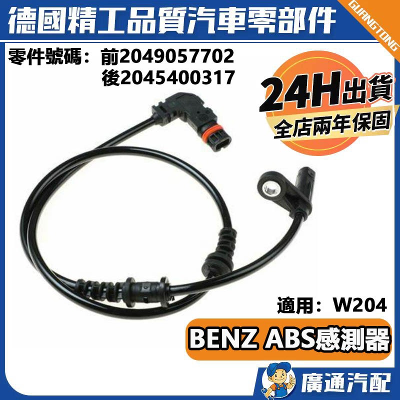 現貨適用BENZ賓士W204 ABS感應線ABS感應器 輪速感知器ABS感測器2049057702 2045400317 | 蝦皮購物