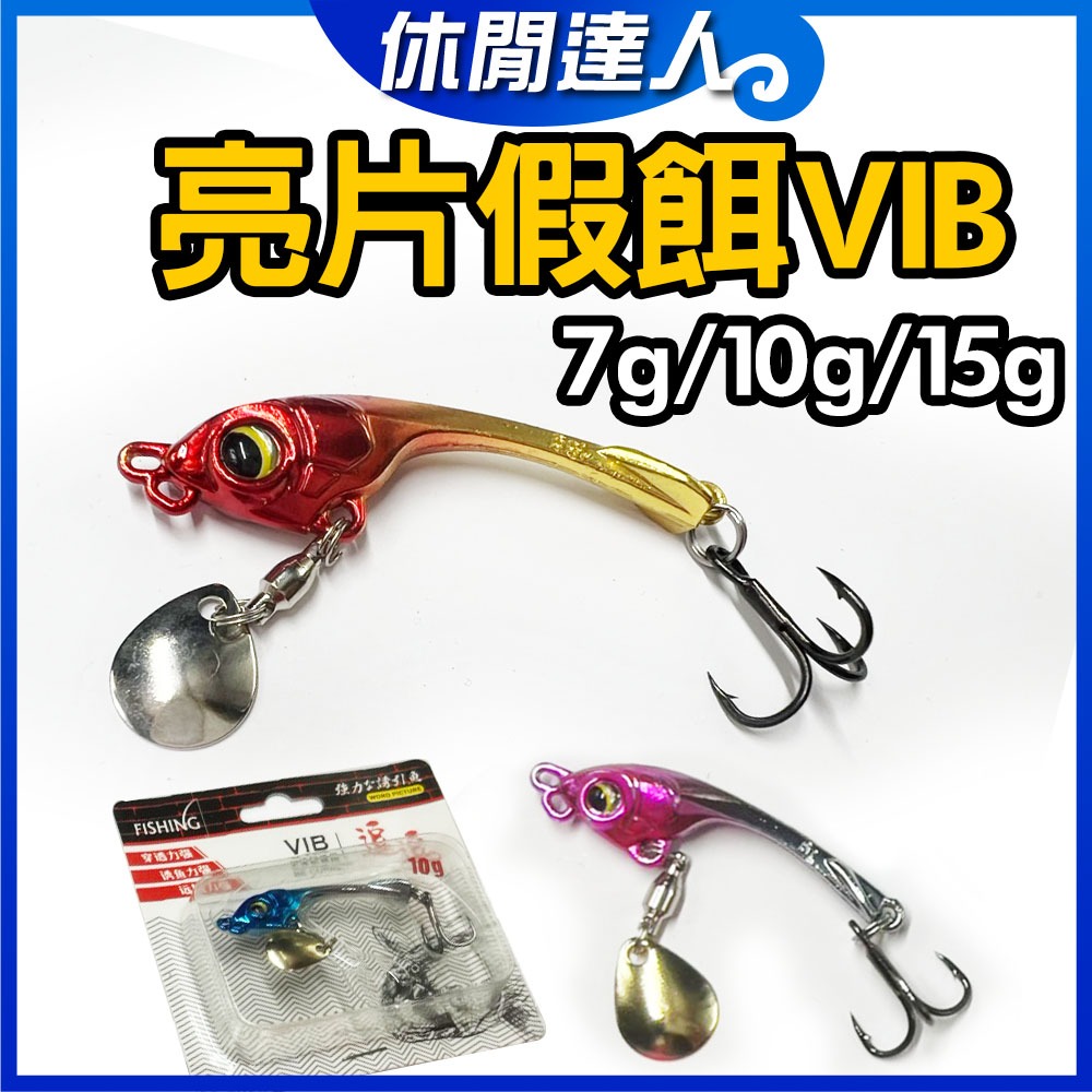 休閒達人 】台灣現貨！假餌VIB 亮片假餌 亮片VIB 路亞 7g / 10g / 15g 三叉鉤 仿真假餌 | 蝦皮購物