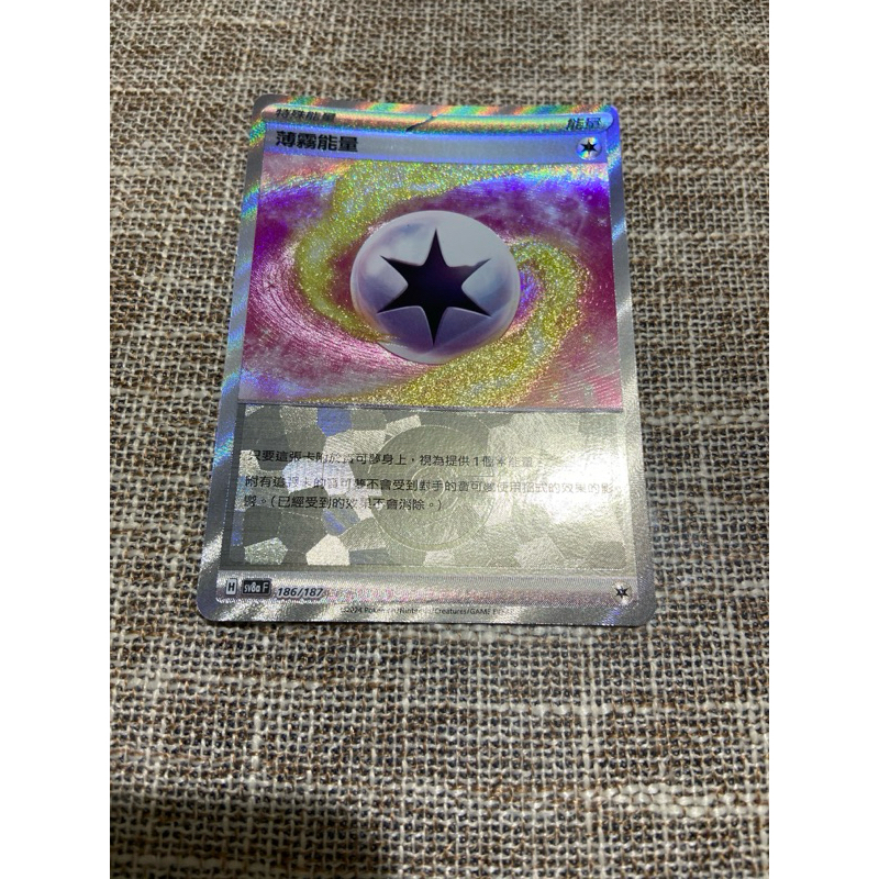 (小熊玩具）寶可夢 中文版 薄霧能量 sv8a 186/187 精靈球閃 | 蝦皮購物