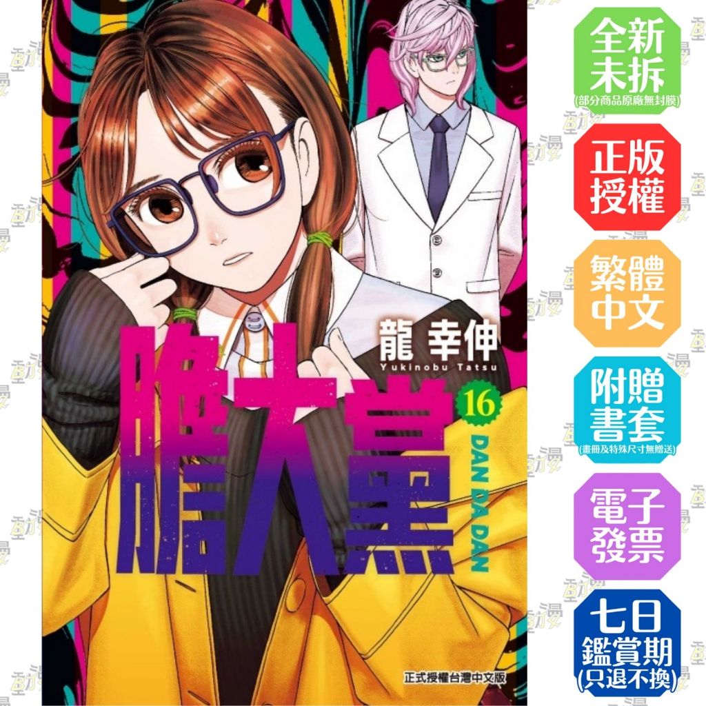 膽大黨 1-19+20《首刷限定版》│贈書套│龍幸伸│東立漫畫│BJ4動漫 | 蝦皮購物