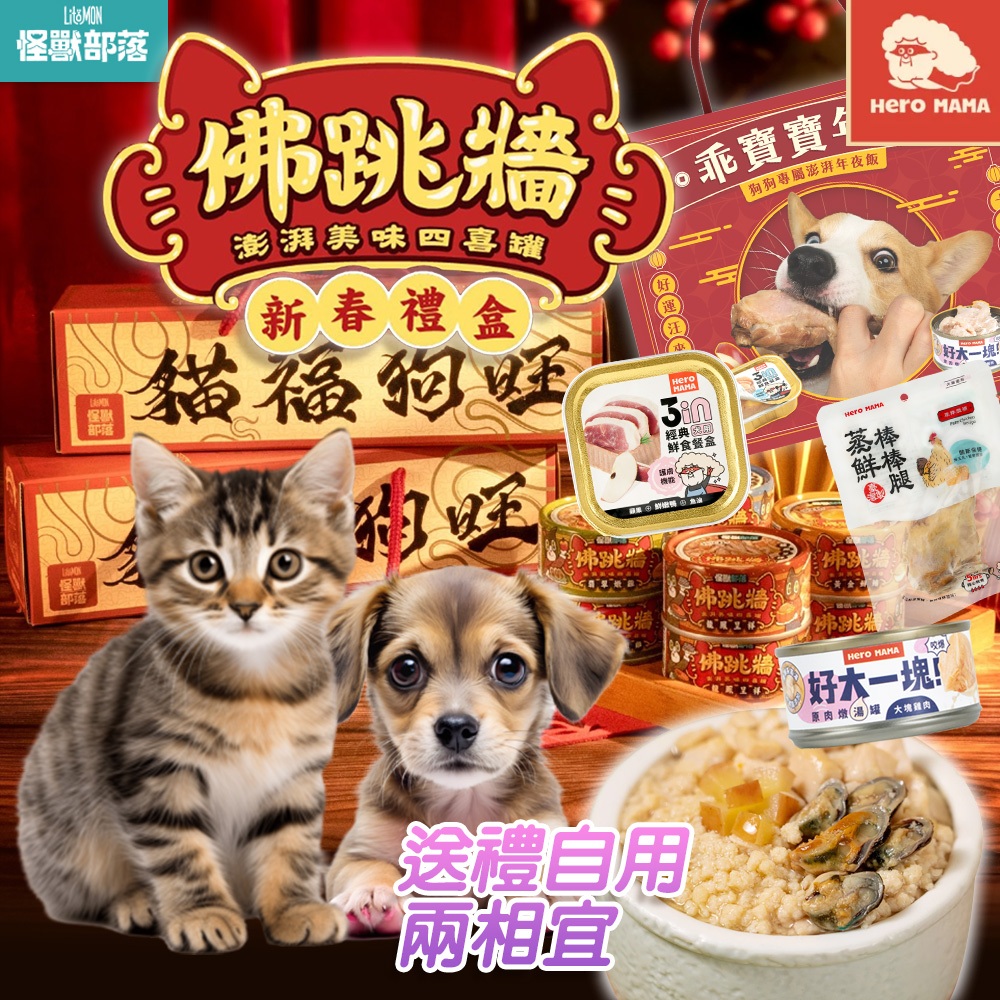 怪獸部落 HeroMama 【2025新春禮盒】 寵物年菜 佛跳牆 乖寶寶年菜 新春禮盒 原肉湯罐 鮮食餐盒 棒棒腿 | 蝦皮購物