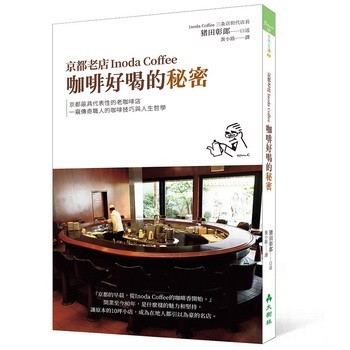 大樹林出版 【京都老店Inoda Coffee咖啡好喝的秘密(猪田彰郎)】(2024年4月)(9786269829514) | 蝦皮購物