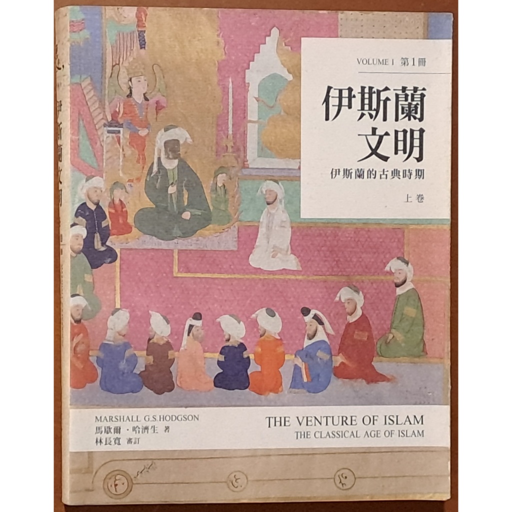 【探索書店36】世紀史 伊斯蘭文明 伊斯蘭的古典時期(上卷) 第1冊 臺灣商務印書館 有黃斑 241231 | 蝦皮購物