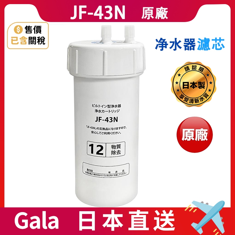 日本直送 JF-43N 濾心 淨水濾芯 淨水器濾芯 廚房水龍頭替換淨水濾芯 替換濾芯 日本製 | 蝦皮購物