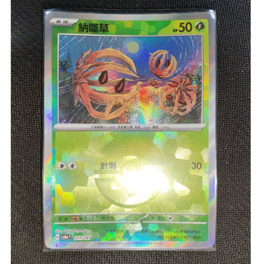 免運 寶可夢 中文版 精靈球閃 納噬草 SV8a 011/187 PTCG 太晶慶典 搜:伊布 牌組 SAR 預購 | 蝦皮購物