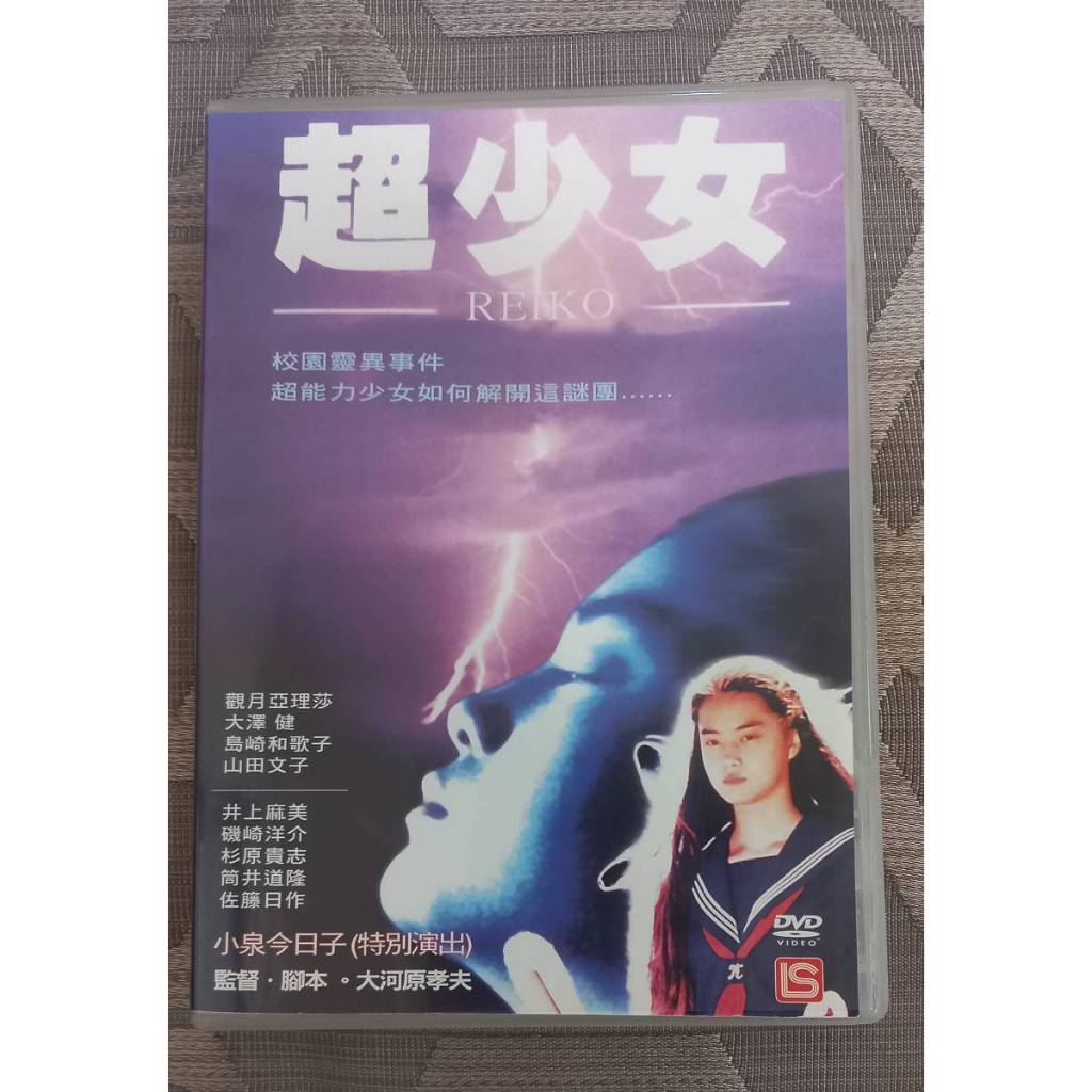 台版 超絕版 超少女REIKO DVD觀月亞理莎 超恐怖鬼片 | 蝦皮購物