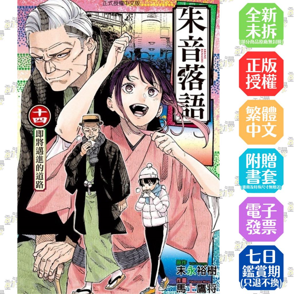 朱音落語 1-13+14《首刷限定版》│贈書套│原作：末永裕樹／漫畫：馬上鷹将│東立漫畫│BJ4動漫 | 蝦皮購物
