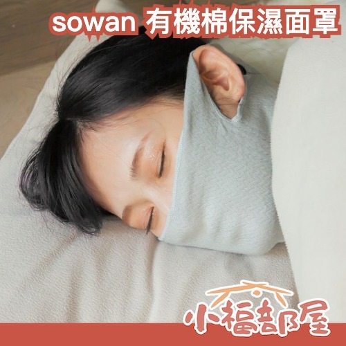日本製 sowan 100%棉質保濕面罩 保暖 冷氣房 晚安面罩 輕薄 透氣 保濕 防乾燥 熱銷 冬季 頸套 多功能 | 蝦皮購物