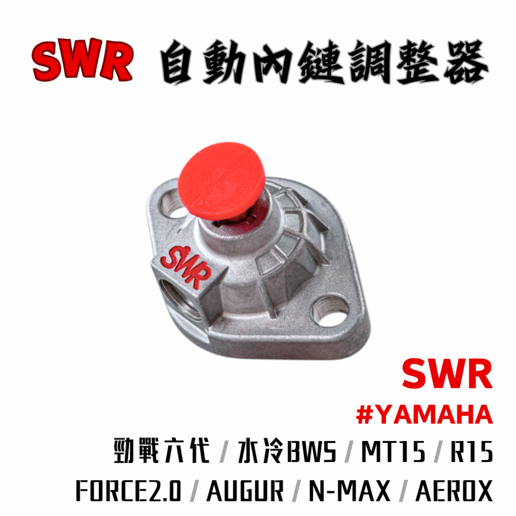 現貨 SWR自動內鏈調整器 B8R FORCE2.0 勁戰 水冷BWS 自動張力器 自動調整 MT-15 R15 | 蝦皮購物
