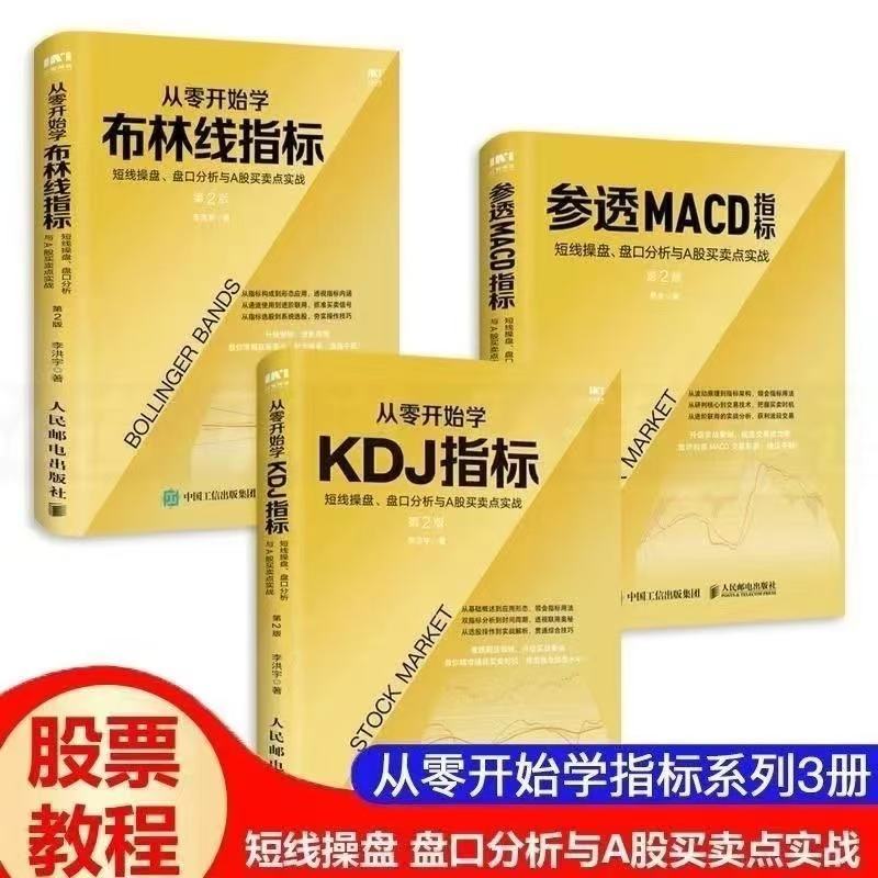 全新塑封 【16開】3册 從零開始學KDJ指標+布林通道+參透MACD指標 青蘋果書屋 | 蝦皮購物