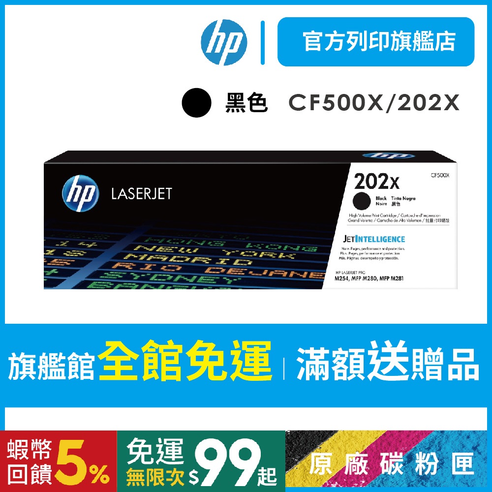 HP CF500X 202X 黑色 保證原廠原裝碳粉匣 適用 M254 / M280 / M281【HP官方列印旗艦館】 | 蝦皮購物