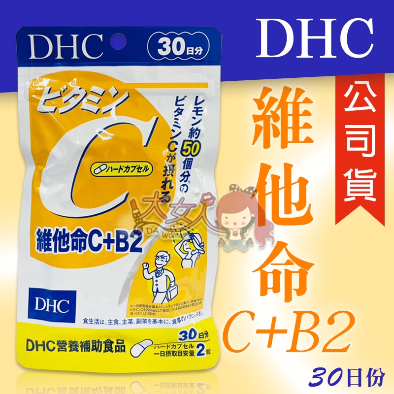 DHC 維他命C+B2 30日份 ( 公司貨 ) ☆全新品☆＊大女人＊ | 蝦皮購物