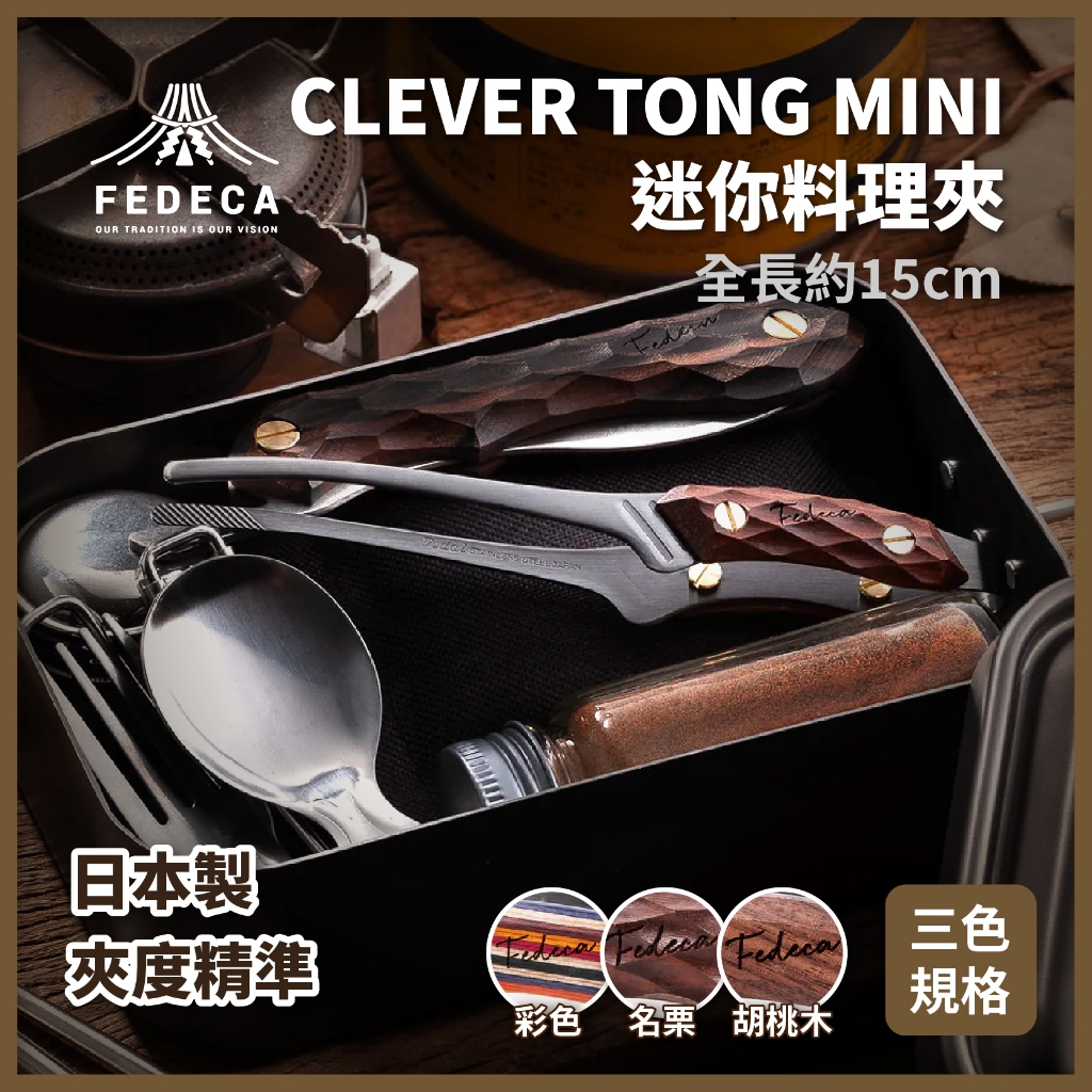 官方直營日本 FEDECA｜CLEVER TONG MINI 迷你料理夾 | 蝦皮購物