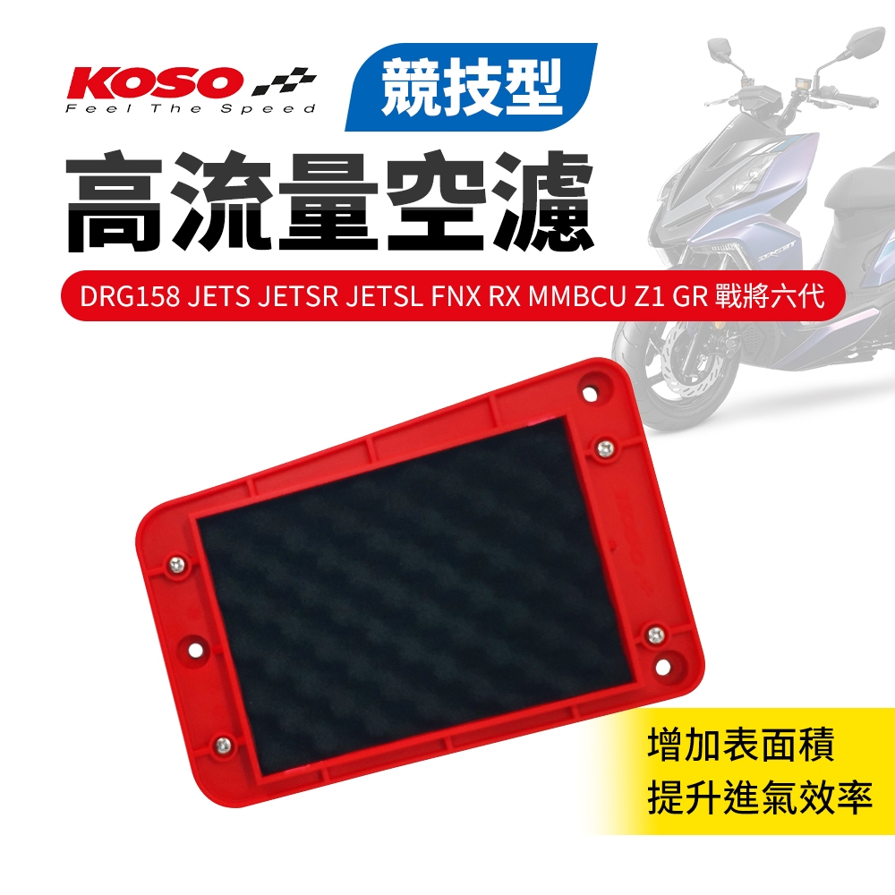【免運費 提升進氣效率】KOSO MMBCU 高流量 空濾 高流量空濾 競技型 適用 JETS SR SL DRG GR | 蝦皮購物