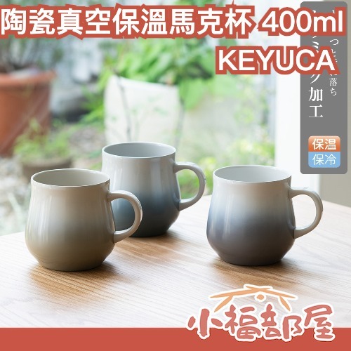 🔥預購+現貨🔥日本 KEYUCA 仿陶瓷真空保溫馬克杯 400ml 保溫 保冷 質感馬克杯 漸層色 陶瓷感 送禮 母親節 | 蝦皮購物