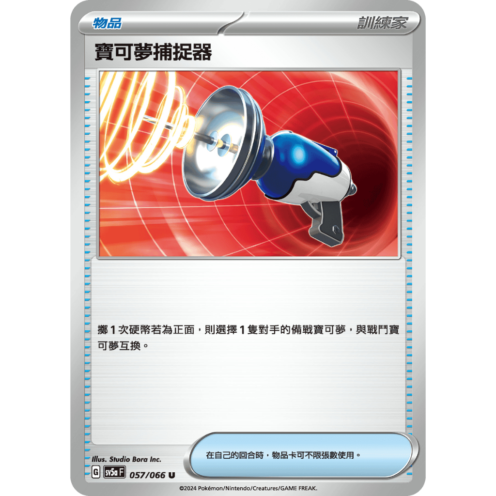 【企鵝卡鋪】PTCG 中文版『寶可夢捕捉器』寶可夢卡牌 抓後排 換位 SVAM SVAW SVD SV5A SVM | 蝦皮購物