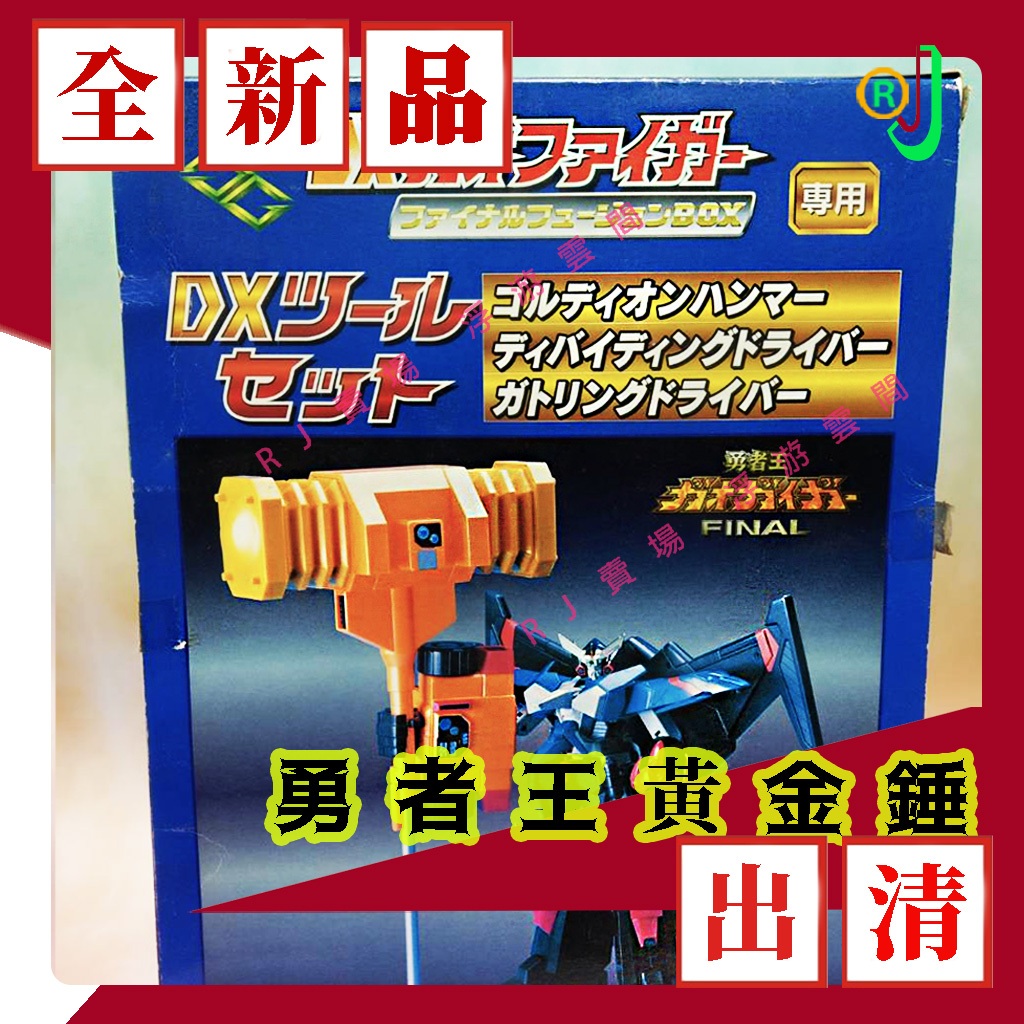 RJ 現貨 絕版 正版 DX YUJIN 勇者王 黃金錘 黃金馬克 錘子 鋼彈 模型 老物 萬代 收藏 玩具 機器人大戰 | 蝦皮購物
