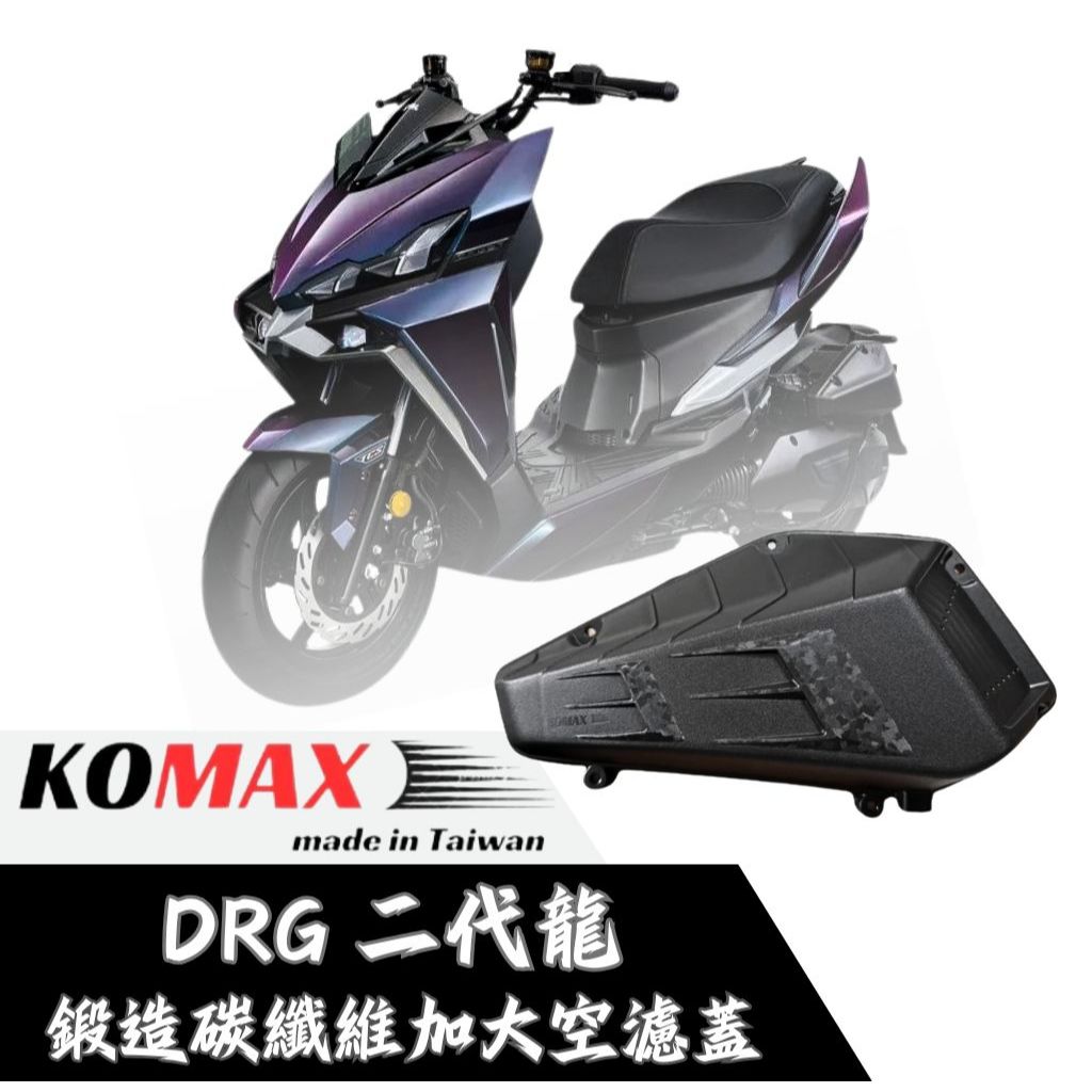 【現貨秒發】KOMAX空濾蓋 DRG KOMAX 空濾蓋 DRG2代 MMBCU DRG DRG2 龍2 曼巴空濾蓋 | 蝦皮購物