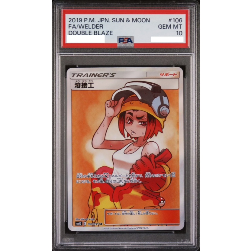 [PSA 10] 日版 PTCG pokemon 2019 溶接工 SM10 SR 106/095 禮物 | 蝦皮購物