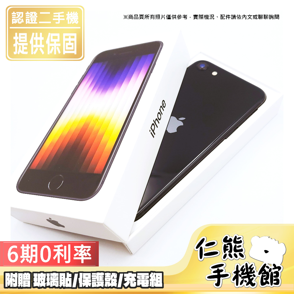 【仁熊精選】iPhone SE 3 2022 SE3 二手機 ∥ 64G／128G / 256G ∥ 原廠保固 無卡分期 | 蝦皮購物