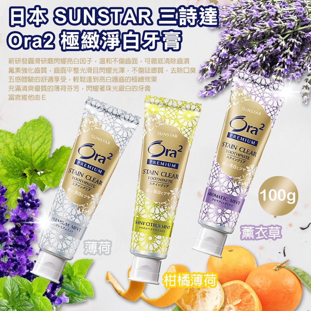 日本 SUNSTAR 三詩達 Ora2 愛樂齒 極緻淨白牙膏 薄荷 柑橘 薰衣草 100g【魔女美妝】 | 蝦皮購物