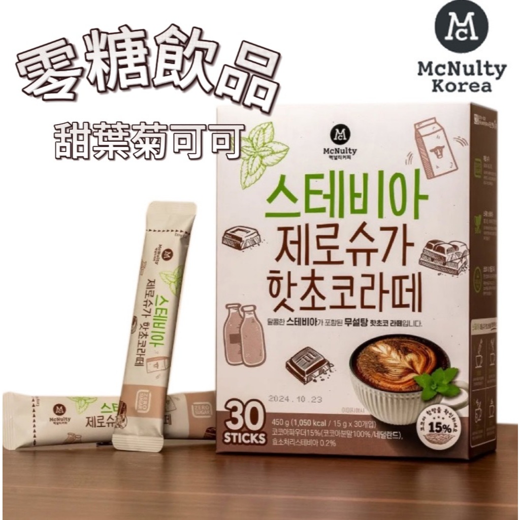 【首爾先生mrseoul】韓國 Mcnulty 甜葉菊零糖熱巧克力拿鐵 15g x 30條 2026.11.25 | 蝦皮購物