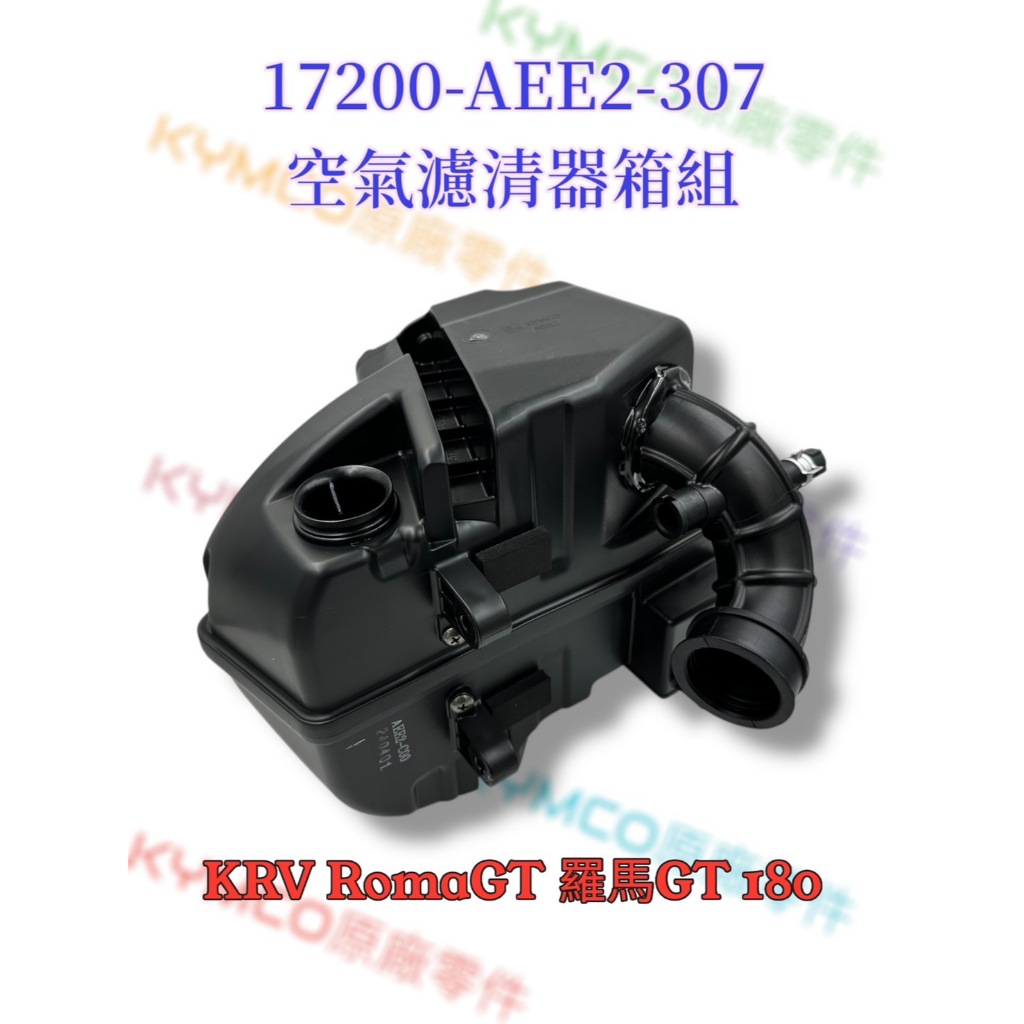 （光陽原廠零件）AEE2 空氣濾清器箱組 KRV RomaGT 羅馬 GT 180 空濾 空濾箱 空氣濾清器 | 蝦皮購物