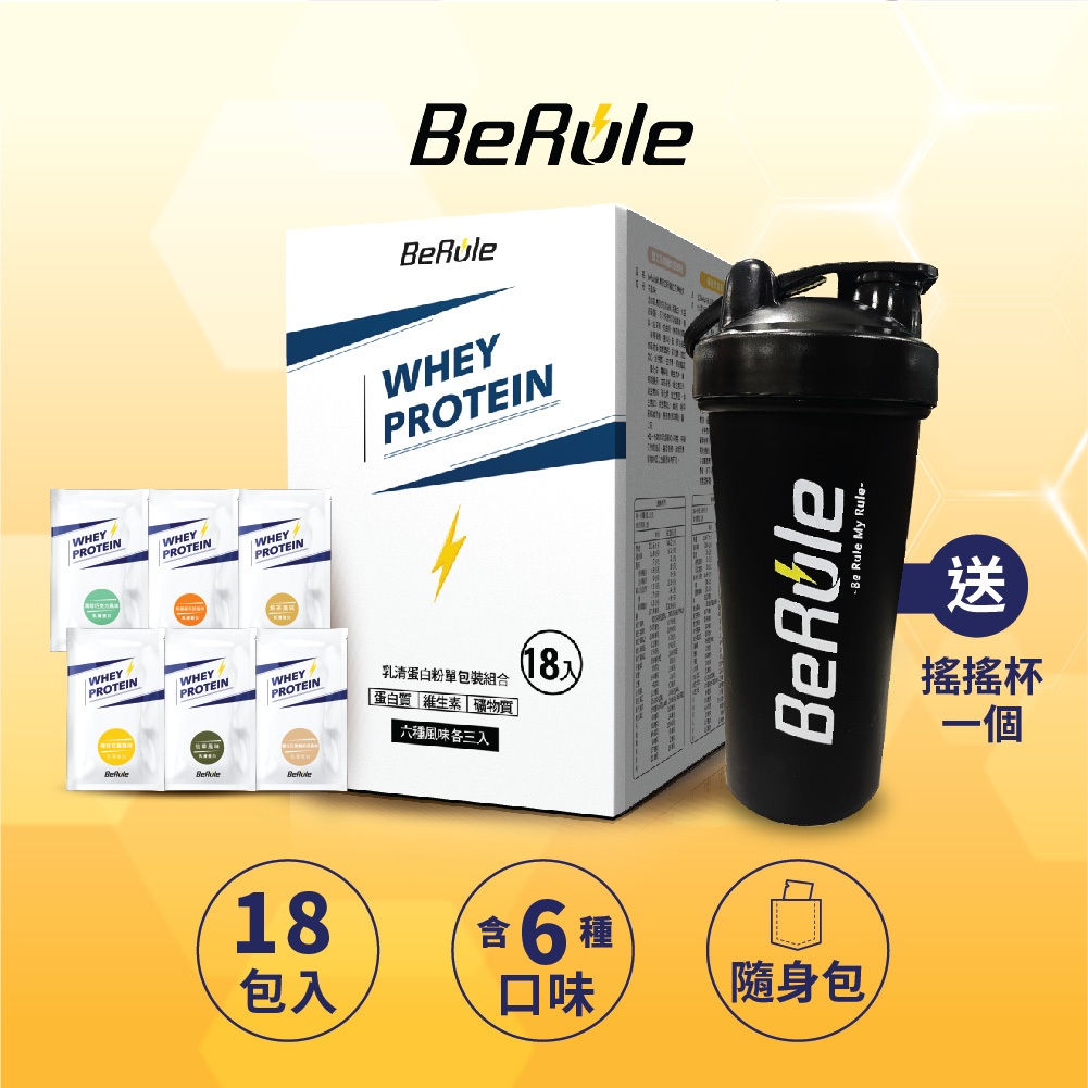 【BeRule 】乳清蛋白粉嚐鮮包33g x18包/盒 +送搖搖杯一個 | 蝦皮購物