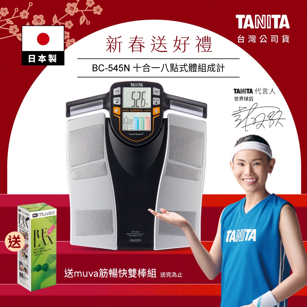 【送雙棒組抽大獎】日本TANITA 十合一8點式體組成計 BC-545N (日本製)-台灣公司貨 | 蝦皮購物