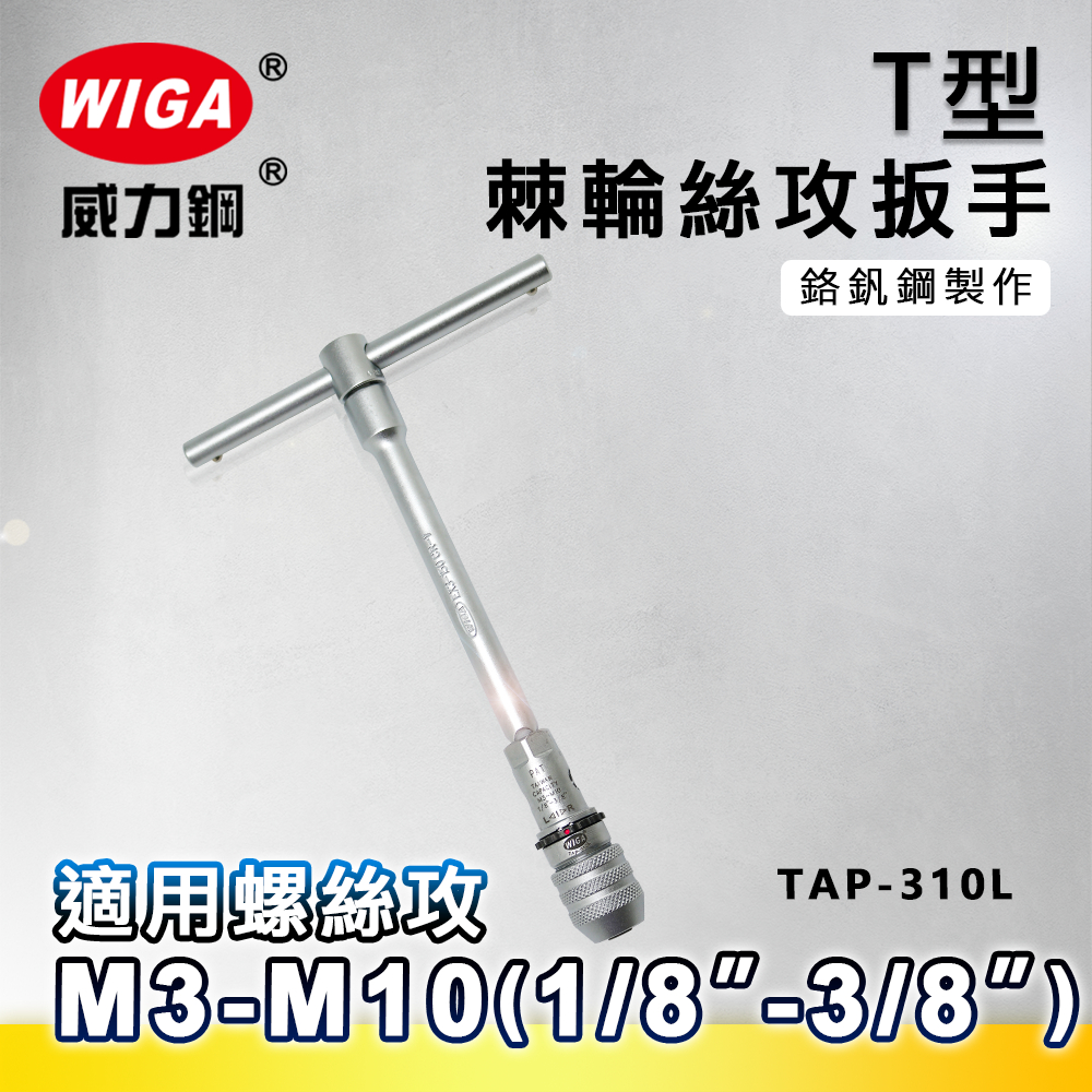 WIGA 威力鋼 TAP-310L 棘輪式T型絲攻扳手[附接桿] [M3~M10(1/8"~3/8")] | 蝦皮購物