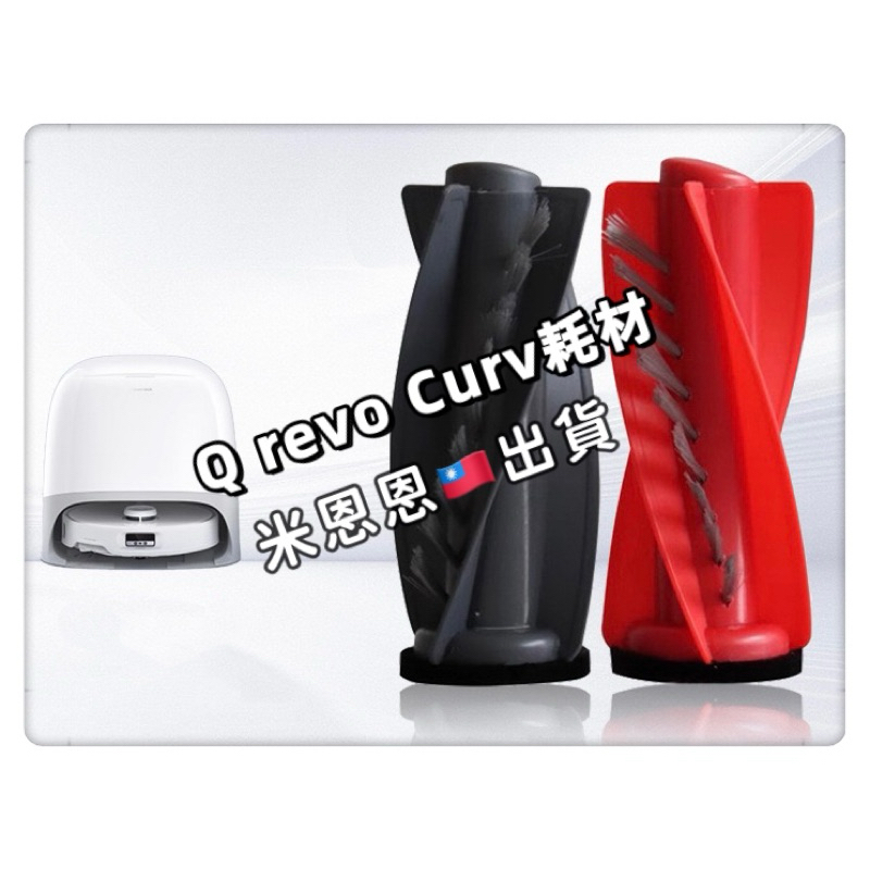 優惠中 ️石頭Q Revo Curv Qrevo curv 白騎士掃拖機器人耗材配件 主刷邊刷 拖布 濾網 塵袋 銀離子 | 蝦皮購物